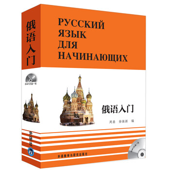 俄语入门（全3册）（附MP3光盘1张）【已选择系列为准】 俄语入门