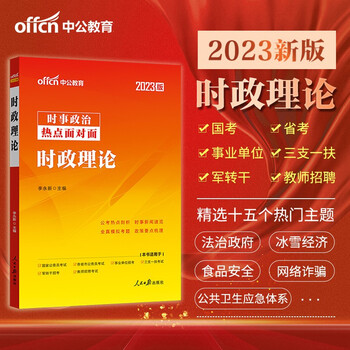 中公2023年时事政治热点面对面时政理论 国考省考联考国家公务员考试时事政治热点一本通题库学习资料