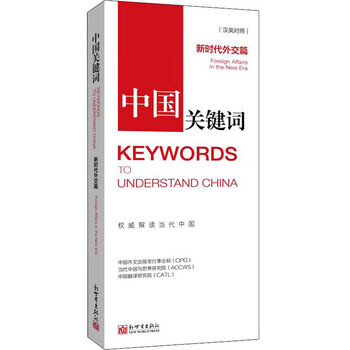 中国关键词:新时代外交篇(汉英对照)