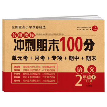 小学二年级语文试卷下册RJ人教版名师教你期末冲刺100分单元月考专项期中期末测试卷总复习模拟试卷密卷