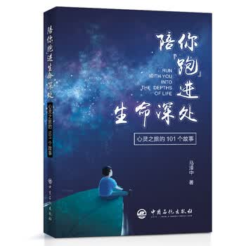 陪你跑进生命深处(心灵之旅的101个故事)