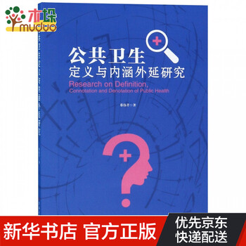 公共卫生定义与内涵外延研究
