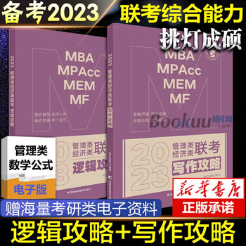 备考2023 挑灯成硕管理类经济类联考写作真题逻辑真题+攻略挑灯成硕199管理类联考综合能力管综396经济类会计专硕考研mba王诚挑灯成硕写作 【攻略2册】逻辑攻略+写作攻略