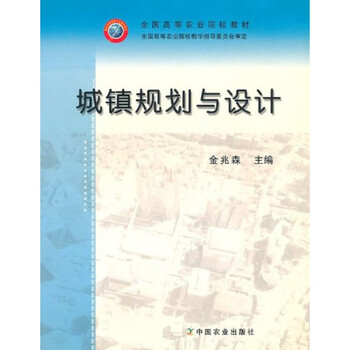 城镇规划与设计 金兆森主编