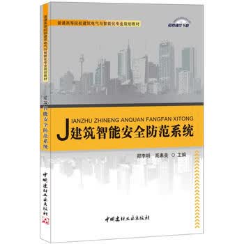 建筑智能防范系统/郑李明/普通高等院校建筑电气与智能化专业规划教材建筑  图书