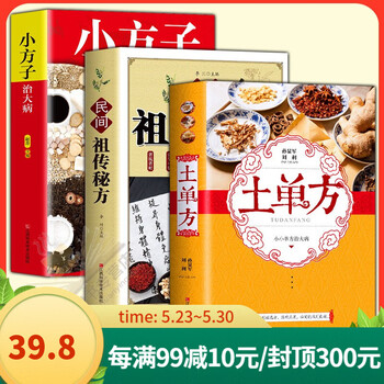 土单方+民间祖传秘方+小方子治大病（套装3册）中国民间土单方大全老偏方经验方药材食材方剂学处方偏方大全中医养生书 图书