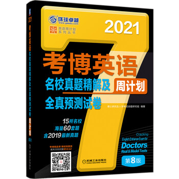 考博英语名校真题精解及全真预测试卷9787111651123