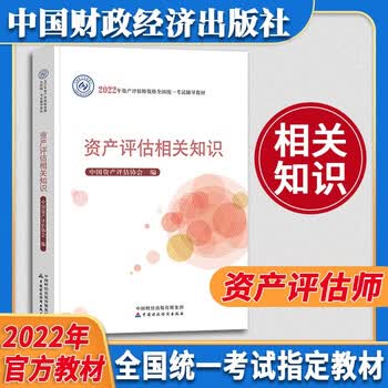 2022年资产评估师官方教材全套资产评估师实务一二相关知识基础历年真题模拟试卷精讲精练 【单本教材】资产评估相关知识