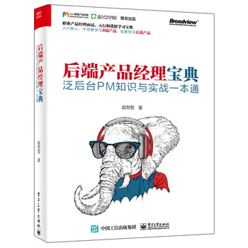 后端产品经理宝典(泛后台PM知识与实战一本通)