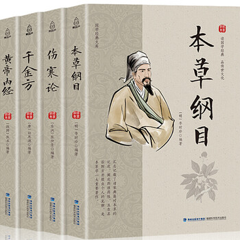 中医书籍 本草纲目黄帝内经伤寒论千金方 李时珍中医书籍 中药学 中医四大名著中草药图谱药方药