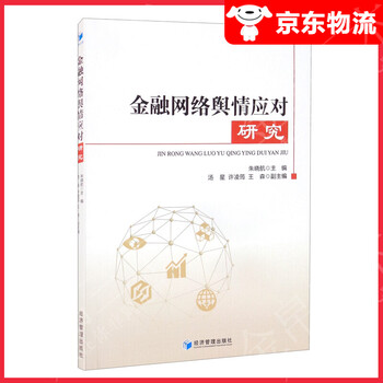 金融网络舆情应对研究