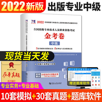 2022出版专业金考卷：中级 天明