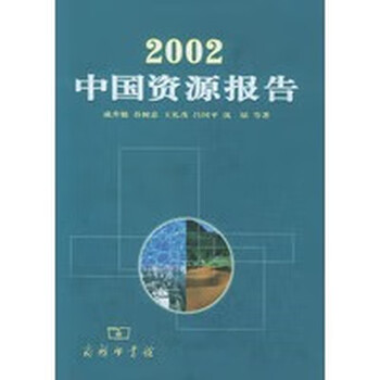 2002中国资源报告 成升魁 商务印书馆
