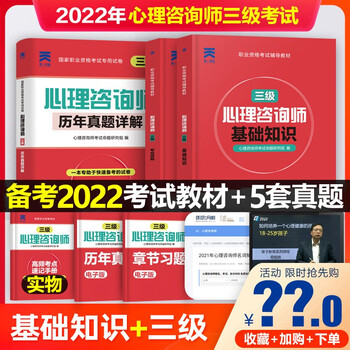 天一备考2022心理咨询工程师三级试卷基础知识考试用书专业技能教材历年真题详解题库 心理咨询师三级教材试卷【专业技能+基础知识】