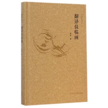 翻译似临画/译家之言
