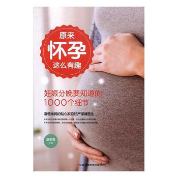 原来怀孕这么有趣 妊娠分娩要知道的1000个细节 赵东凌 江西科学技术出版社