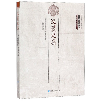汉藏史集/藏籍译典丛书
