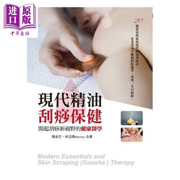 现代精油刮痧保健-开起刮痧新视野的健康医学 港台原版 杨金生 一家亲文化