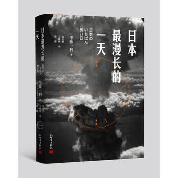 日本漫长的一天 历史 （日）半藤一利 新世界出版社 9787510460890