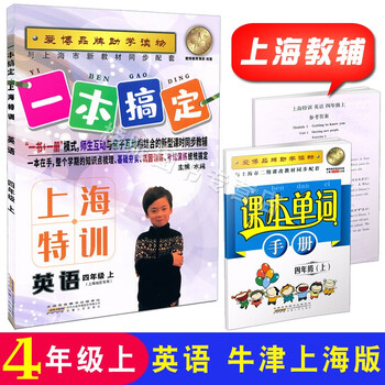 一本搞定上海特训 英语牛津版四年级第一学期/4年级上册 上海小学教材同步配套课后练习 含参考答案
