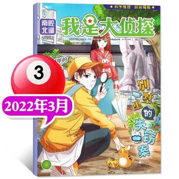 我是大侦探杂志2022年6月新【另有预售及2021年往期可选】7-12岁青少年悬疑推理科学探案小说丛书期刊【单本】 2022年3月【别墅里的失窃案】
