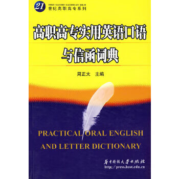 高职高专实用英语口语与信函词典【正版图书】