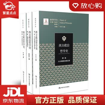 【新华正版】 西方政治哲学史 刘玮,韩东辉,周濂 中国人民大学出版社