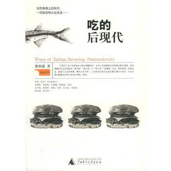 吃的后现代 廖炳惠 著