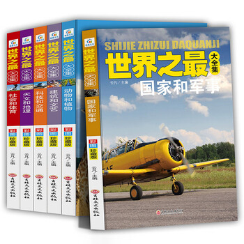 世界之最大全集：动物和植物+建筑和文艺+科技和交通+天文和地理+国家和军事+社会和体育 彩图版 中小学生课外阅读书籍 套装共6册[7-15岁]