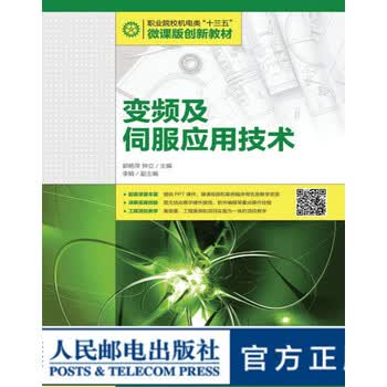 变频及伺服应用技术