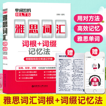 单词密码 雅思词汇 词根+词缀记忆法（附赠音频及分类速记手册）金利 雅思词汇书 IELTS 单词书