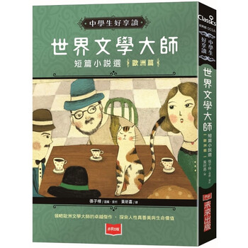 现货台版 中学生好享读 世界文学大师短篇小说选欧洲篇