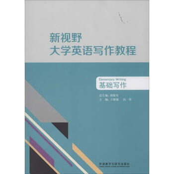 新视野大学英语写作教程【正版图书，放心下单】