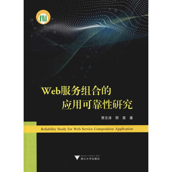 Web服务组合的应用可靠性研究