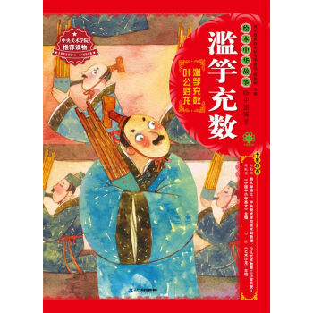 中华故事 中国寓言 滥竽充数【保证正版】