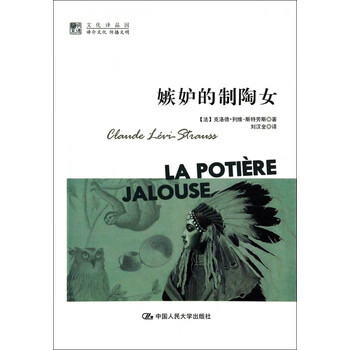 嫉妒的制陶女/明德书系