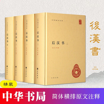 【中华书局】后汉书（精装全4册）中华国学文库  古籍精品整理历史经典著作