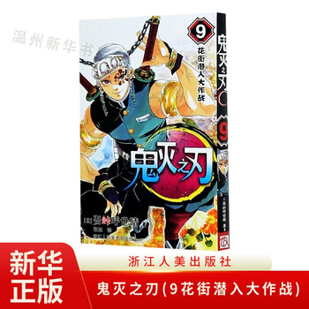鬼灭之刃(9花街潜入大作战)鬼杀队九柱审判 单行本 吾峠呼世晴绘 日本幻想人气漫画 浙江人美9787534081934正版