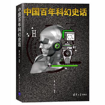 中国百年科幻史话 董仁威【正版书】