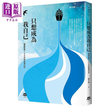 只想成为我自己 环游世界108天的航海日记 港台原版 谢芬兰 小猫流