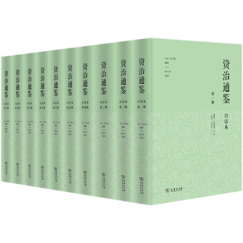 资治通鉴（白话本 套装全10册）