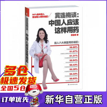 冀连梅谈:中国人应该这样用药 90%的中国人曾陷入用药误区！
