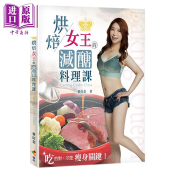 烘焙女王的减醣料理课 港台原版 麦田金 优品文化 食谱 健康饮食