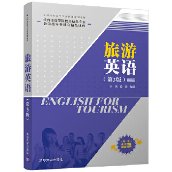 旅游英语(第3版) 李燕 徐静 清华大学出版社