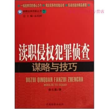 检察业务技能丛书7 渎职侵权犯罪侦查谋略与技巧秦大苏