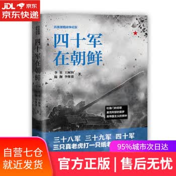 【正版图书】四十军在朝鲜