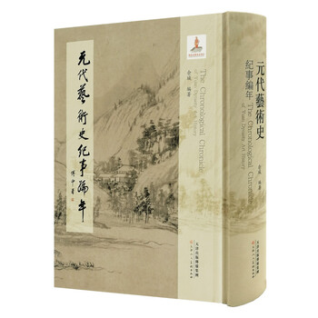 元代艺术史纪事编年