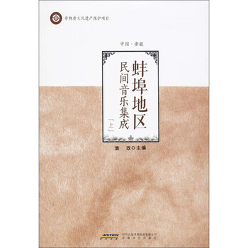 蚌埠地区民间音乐集成（上）