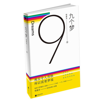 九个梦