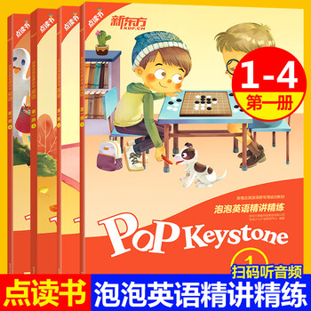 新东方 泡泡英语精讲精练第一册1-4可选小学生新概念英语同步辅导可点读儿童英语早教课程专用培训教材 泡泡英语精讲精练第一册1-4共四本